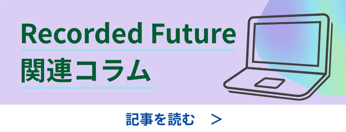 Recorded Future（レコーデッドフューチャー）｜インテリジェントウェイブ（IWI）